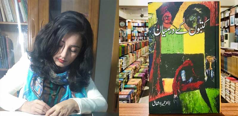 ڈاکٹر حمیرا اشفاق کا افسانوی مجموعہ: کتبوں کے درمیان - ہم سب